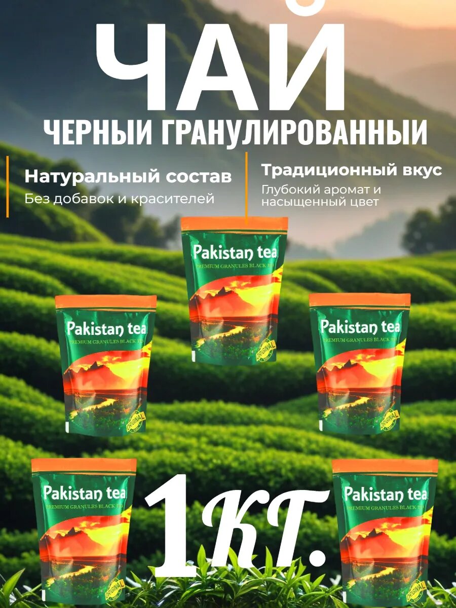 Чай черный гранулированный, 1 кг, надежный продукт, Пакистан