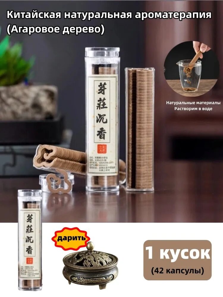 Китайская натуральная ароматерапия, успокаивающая тело и разум, 42 таблетки, Агаровое дерево, подарок