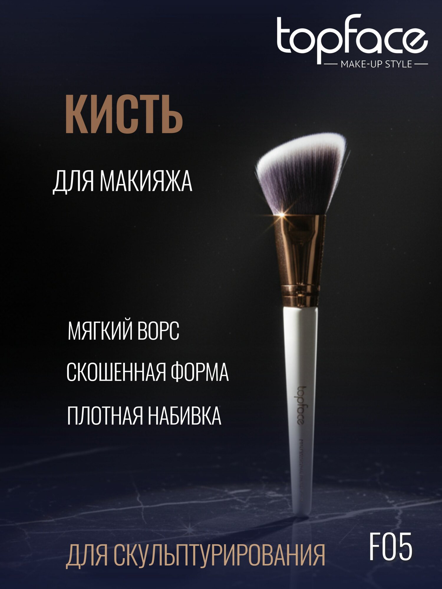 Topface Кисть для макияжа F05 Contour Brush для контурирования PT901