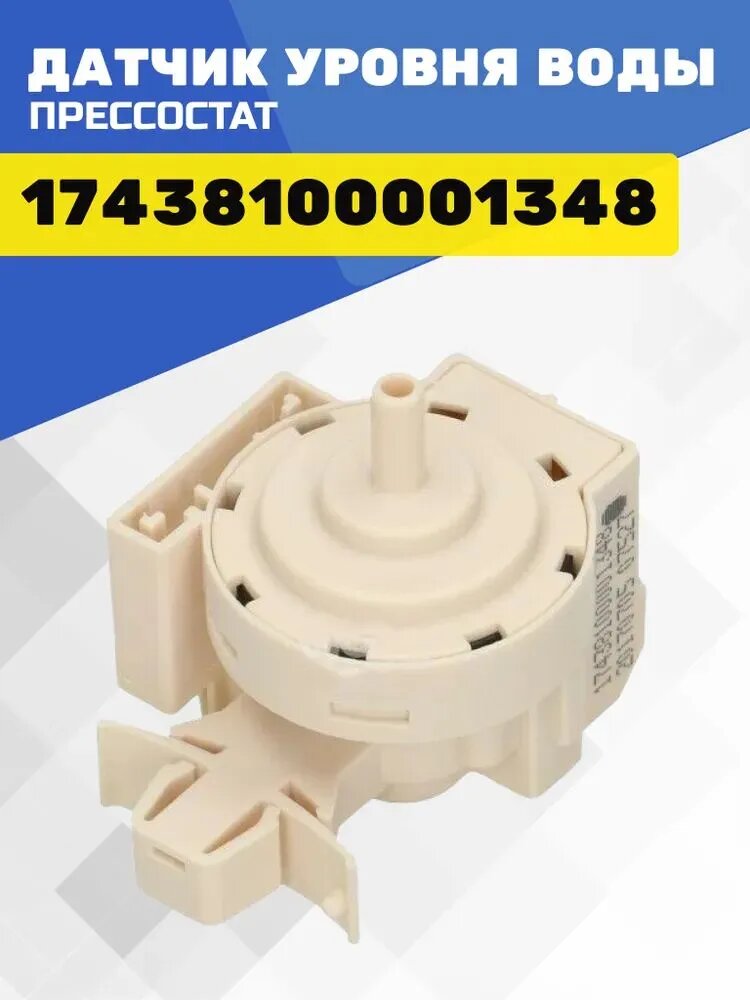 Датчик уровня воды для стиральной машины Hansa, Midea, Korting, Бирюса 17438100001348