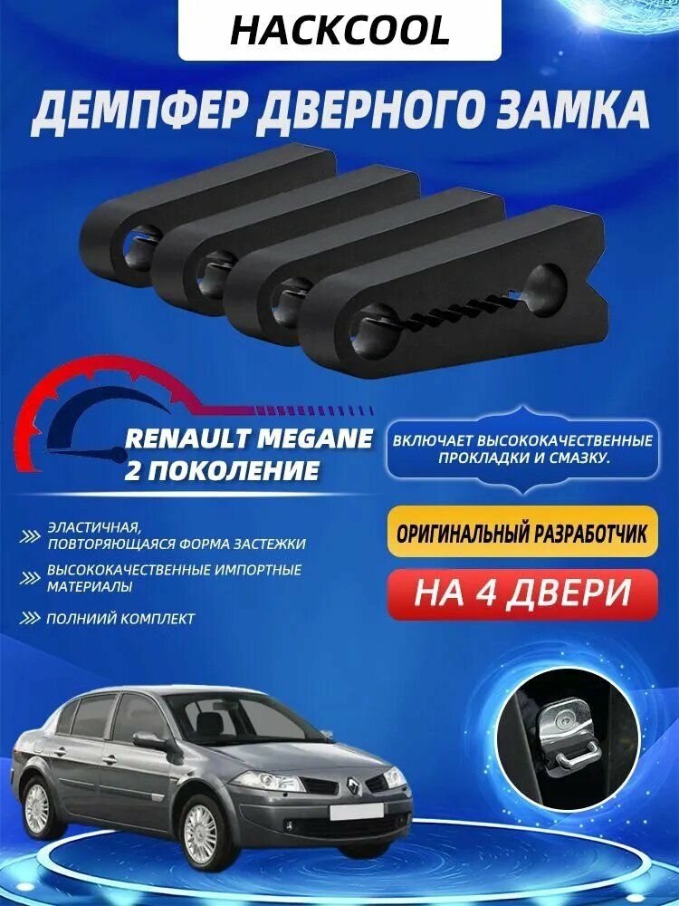 Hackcool Демпферы замков дверей для Рено Меган 2 поколение (Renault Megan 2 ), на 4 двери + смазка