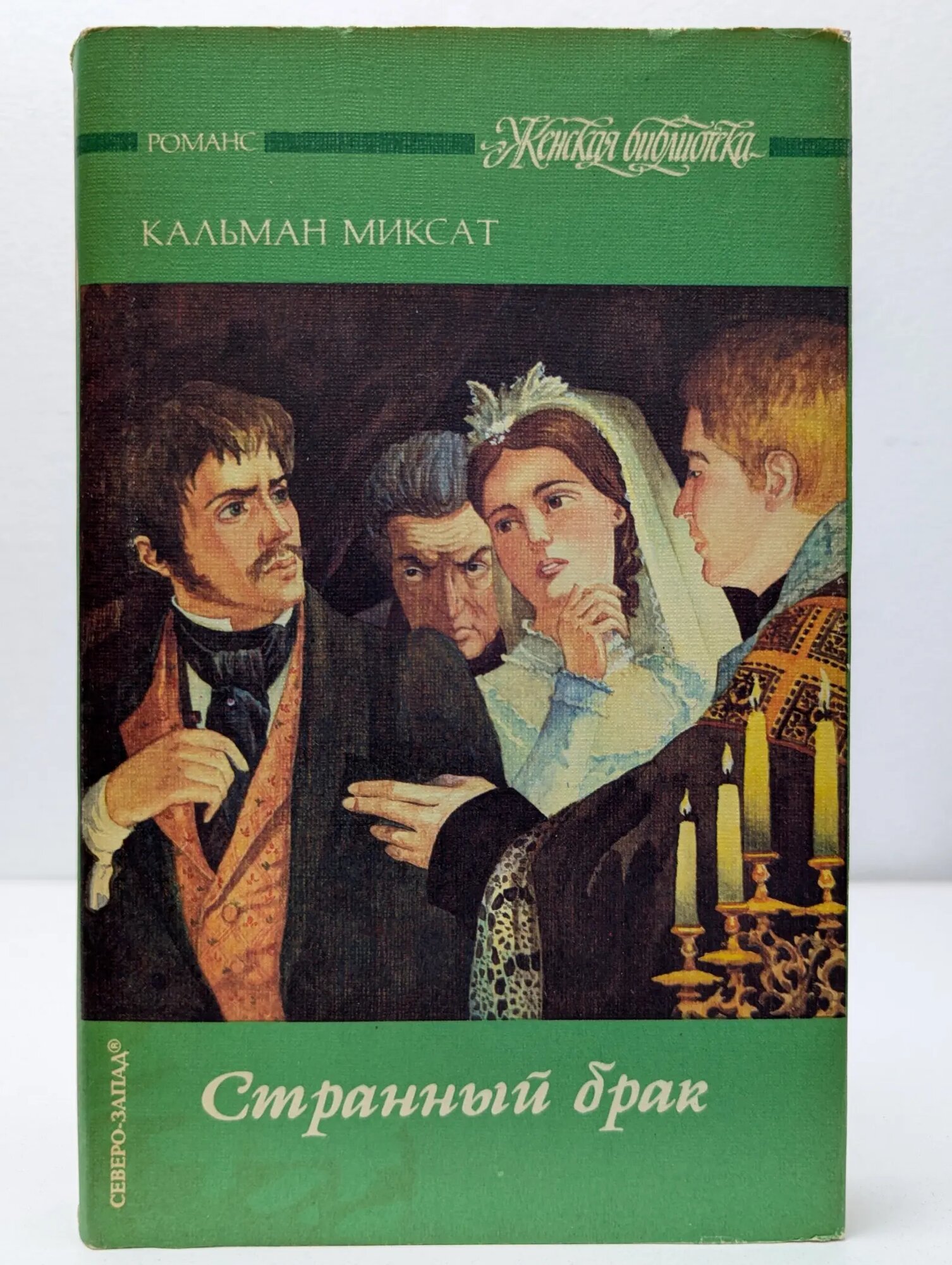 Странный брак Миксат Кальман 1993