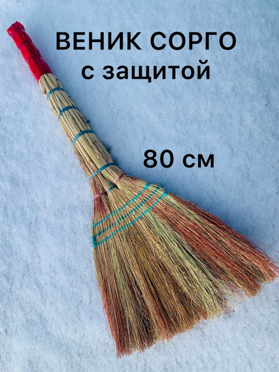 Веник натуральный Сорго 80 см