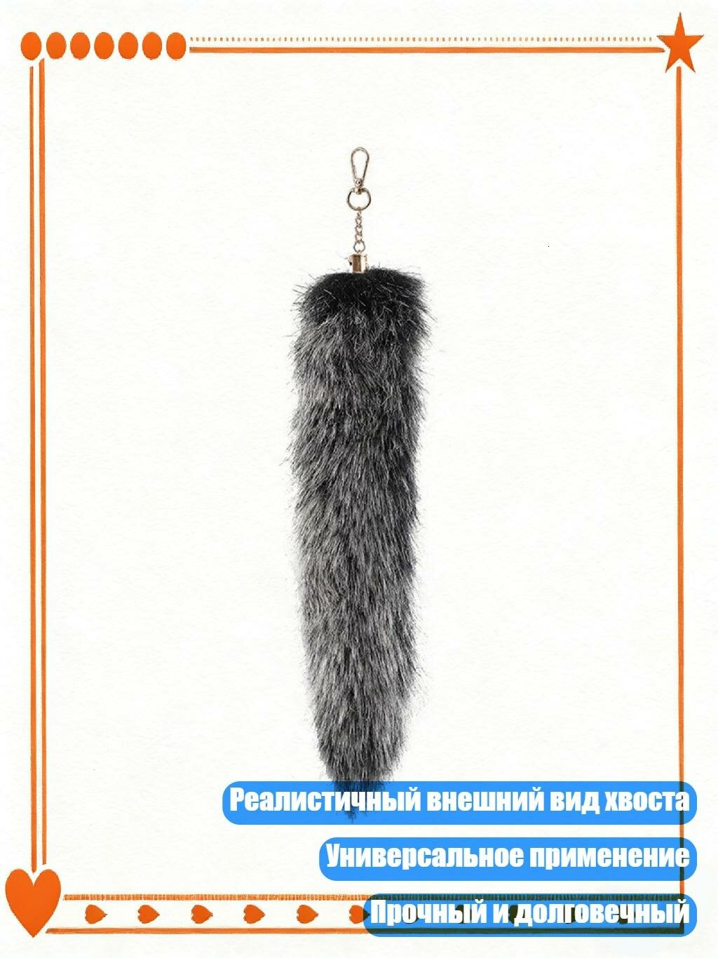 Брелок «Хвост лисы», Стиль 26