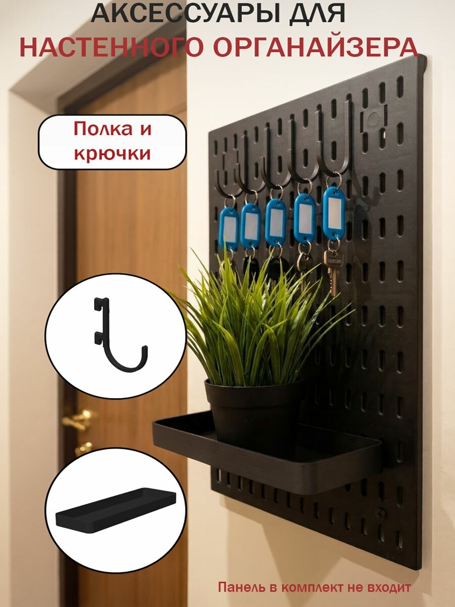 Полка и крючки, система органайзер настенный пегборд Focus home