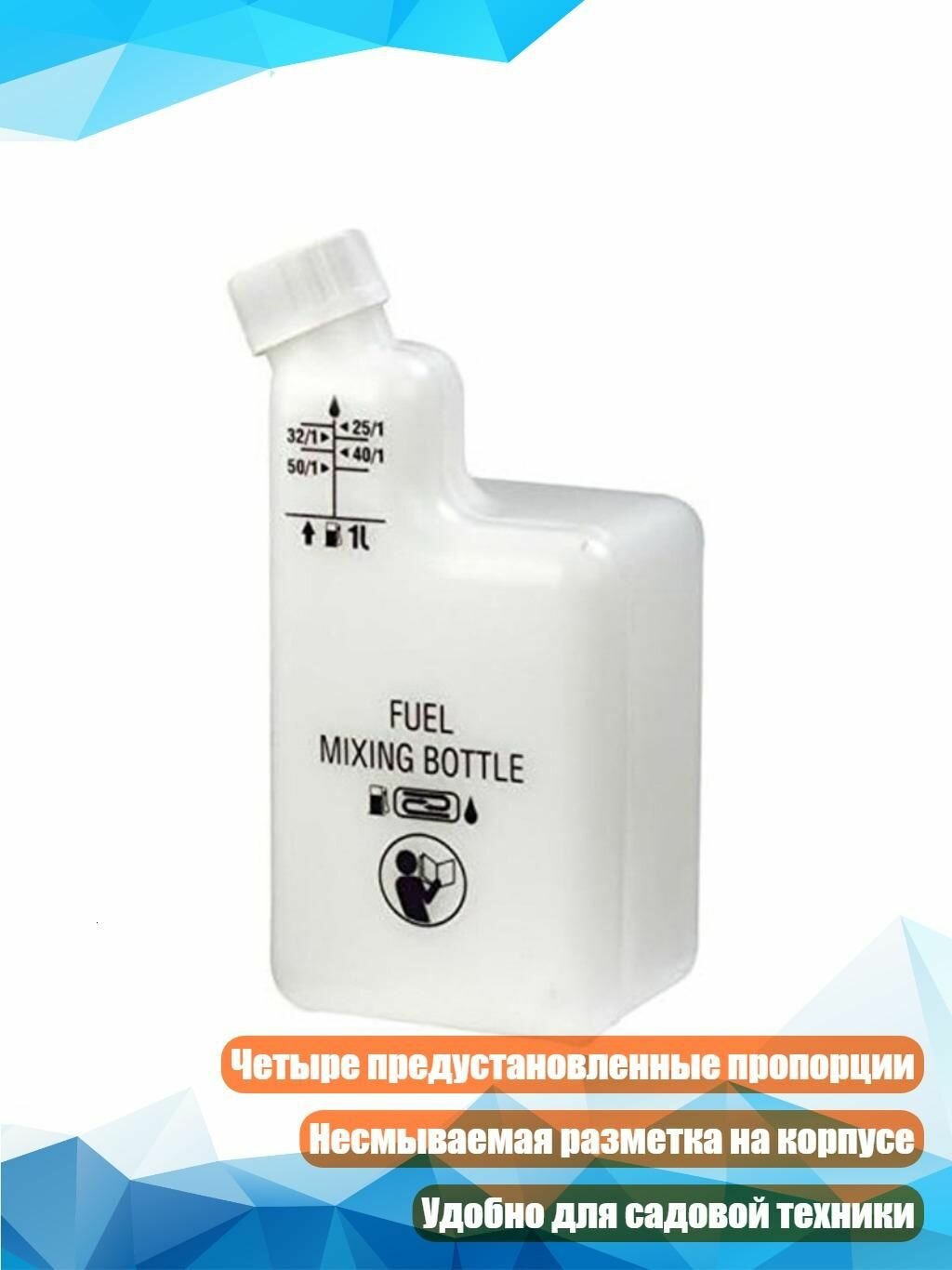 Бутылка для смешивания бензина и масла 1 л