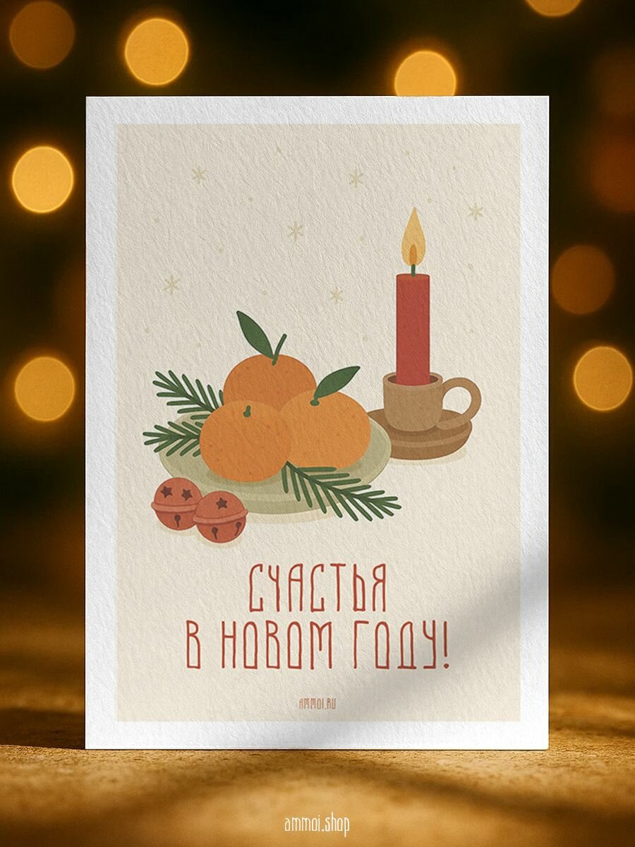 Авторская открытка Am.moi Счастья в новом году! 14,8 10,5 см (А6) с конвертом, дизайнерская бумага 300 г/м