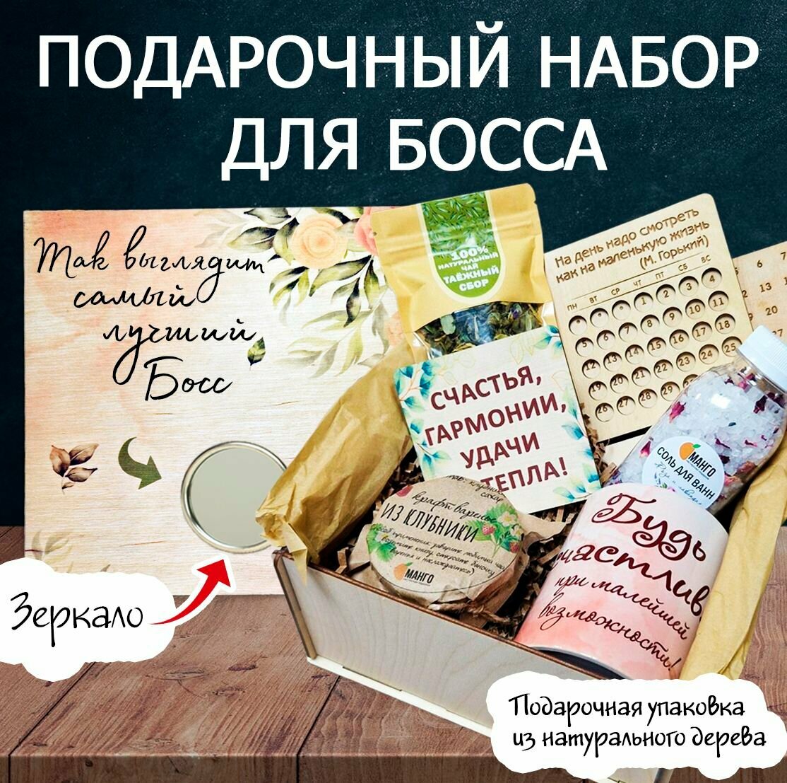 Подарочный набор в деревянной коробке "Так выглядит самый лучший Босс" / Подарок для Босса /Бокс с зеркалом на крышке