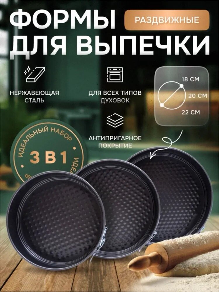 Набор форм для выпечки, форма круглая из 3-х размеров: 18, 20, 22 см