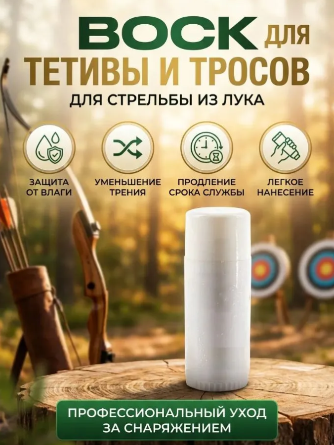 Воск для тетивы и направляющей арбалета, тросов(10 гр)