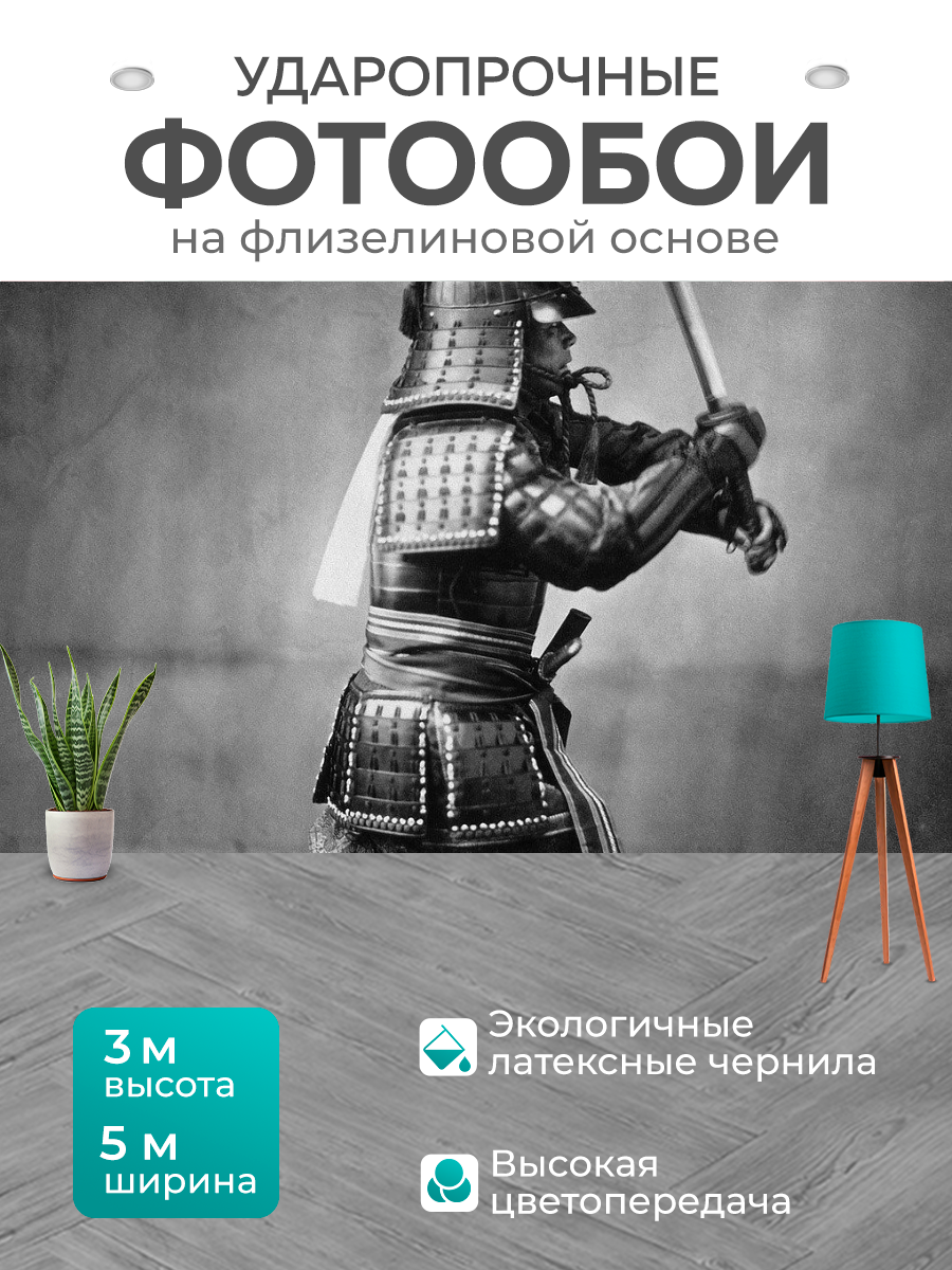 Фотообои моющиеся ударопрочные "Самурай, воин, самурай истребитель" 500x300 см. флизелиновые на стену