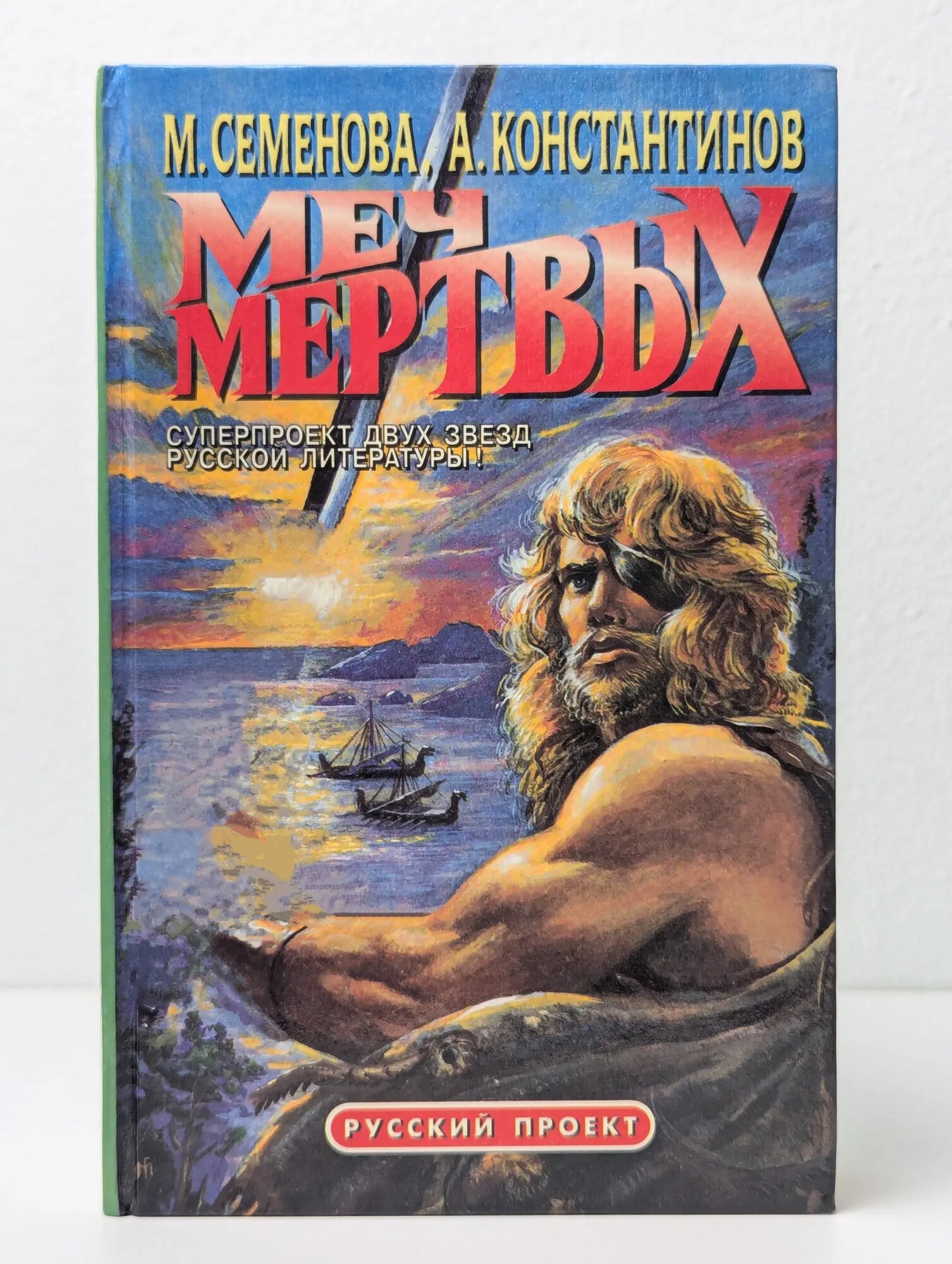 Меч мертвых Константинов Андрей Дмитриевич, Семенова Мария Васильевна 1998