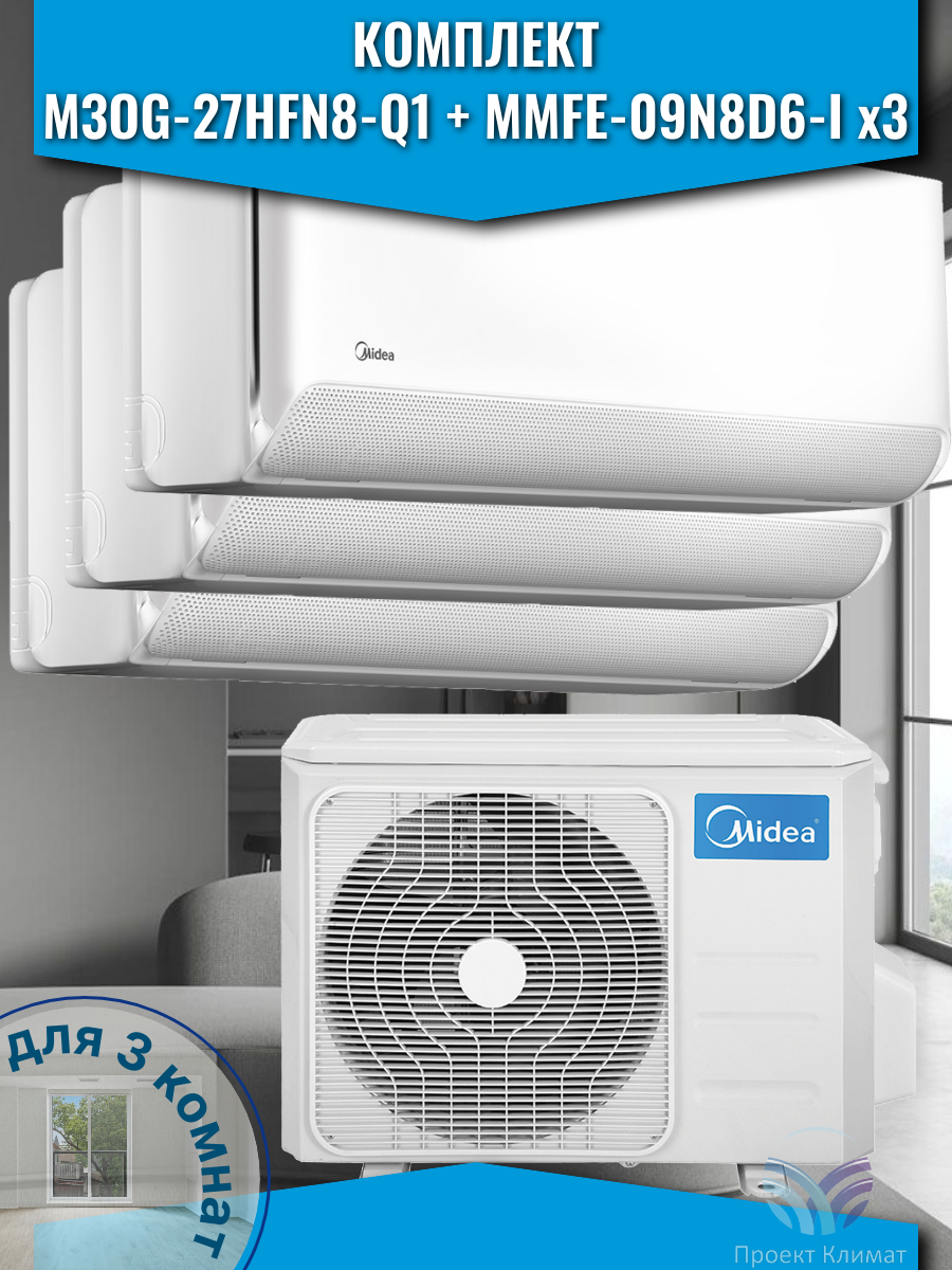 Мульти сплит-система MIDEA M3OA-27HFN8-Q1 + MMFE-09N8D6-I x3 комплект на 3 комнаты