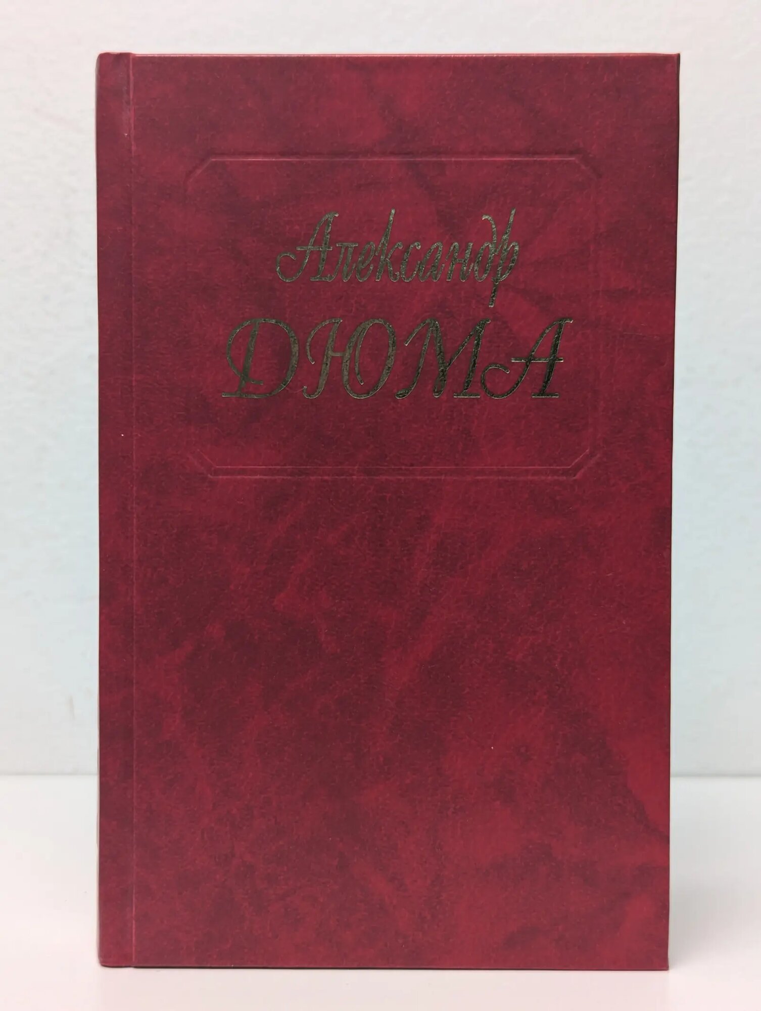 Александр Дюма. Собрание сочинений в 87 томах. Том 70 Дюма Александр 2008