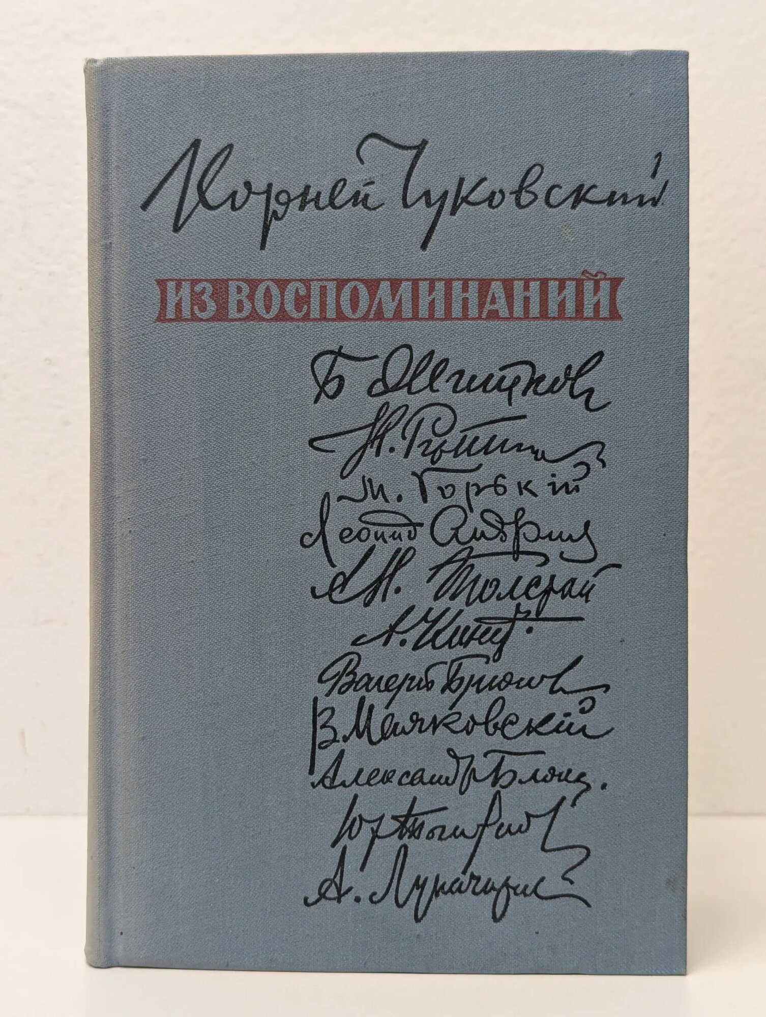 Корней Чуковский. Из воспоминаний Чуковский Корней Иванович 1959