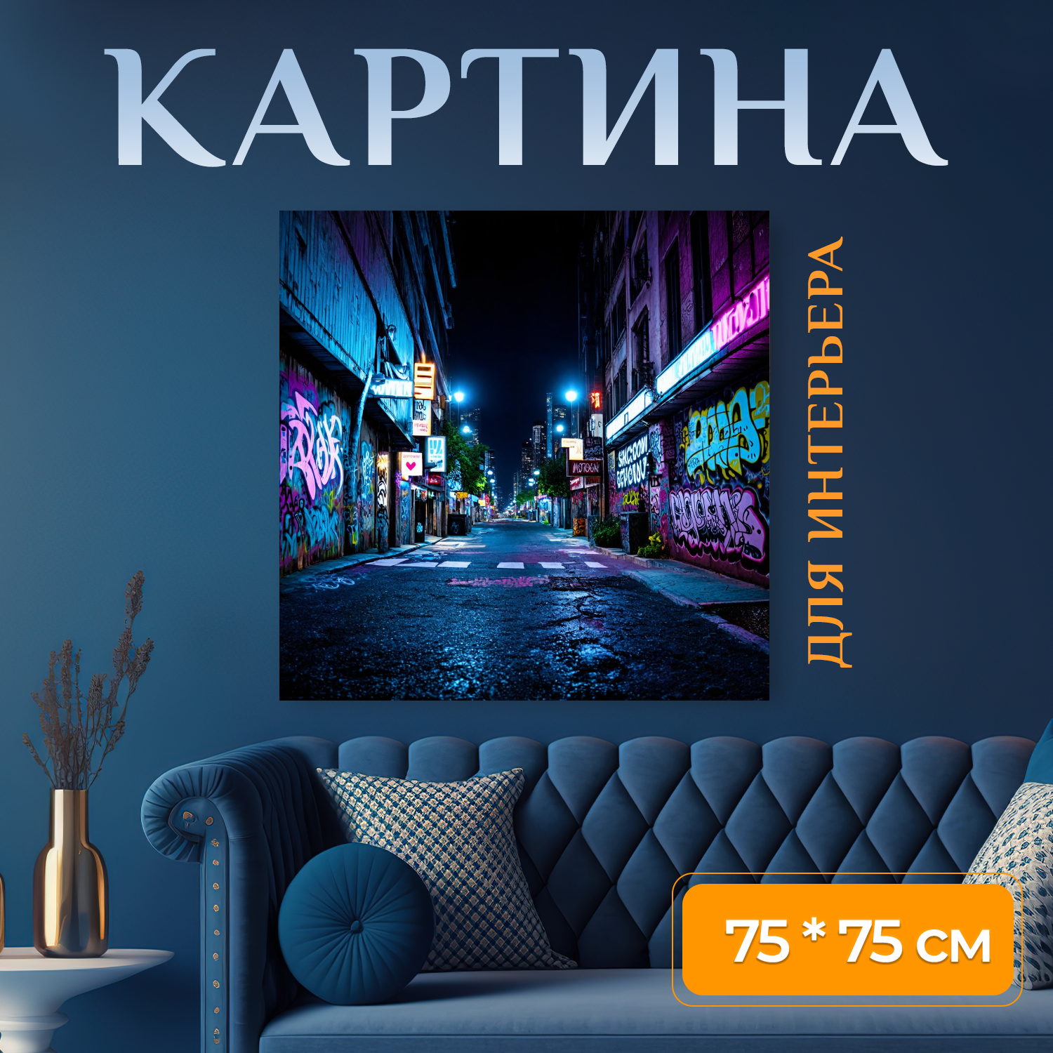 Картина на холсте "Пейзаж в стиле графити, в котором отображены улицы города ночью с неоновыми огнями и граффити, светящимися в темноте" на подрамнике 75х75 см. для интерьера