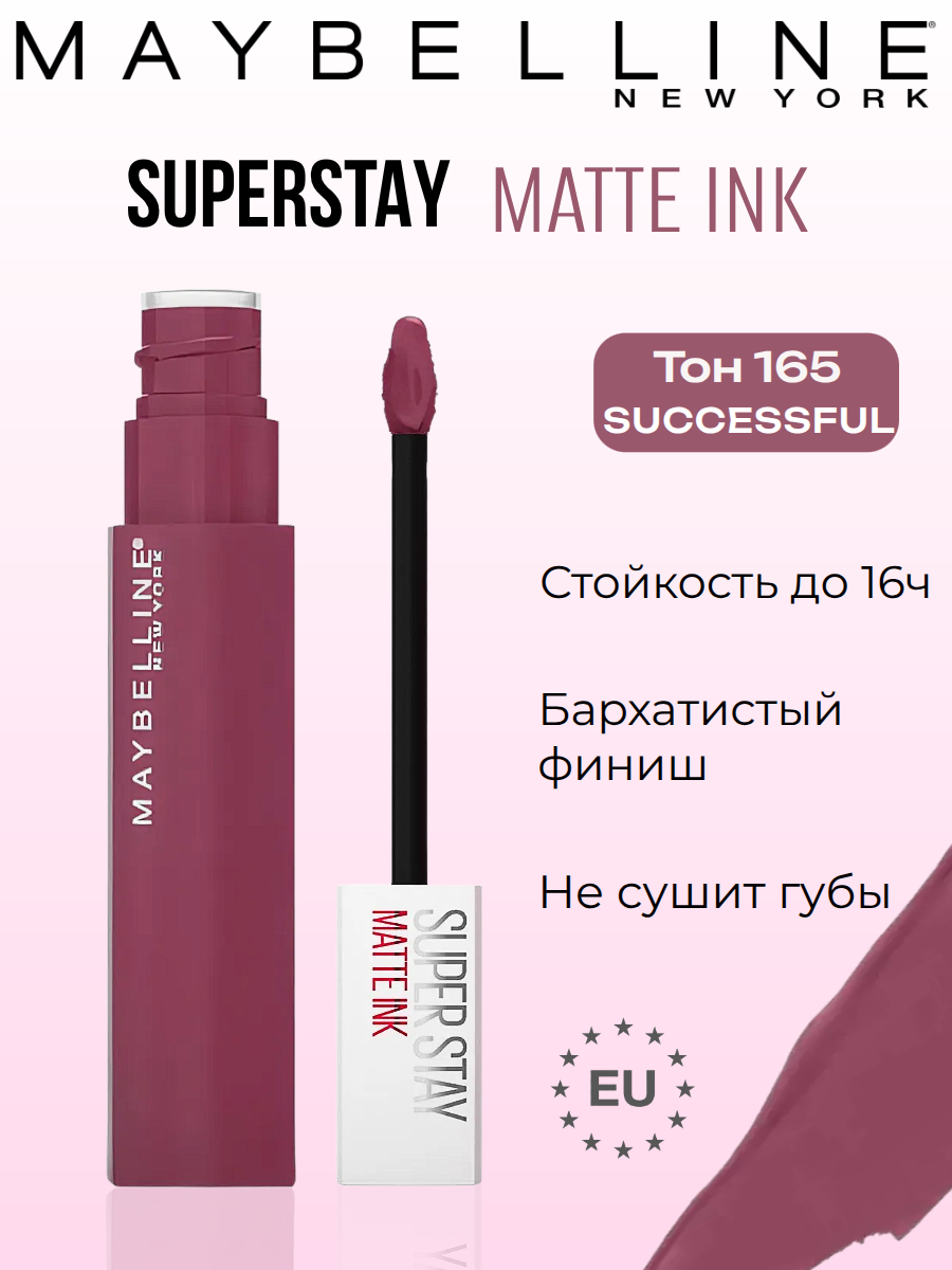 Maybelline New York Помада для губ Super Stay Matte Ink, тон 165 Successful, жидкая матовая, 5 мл