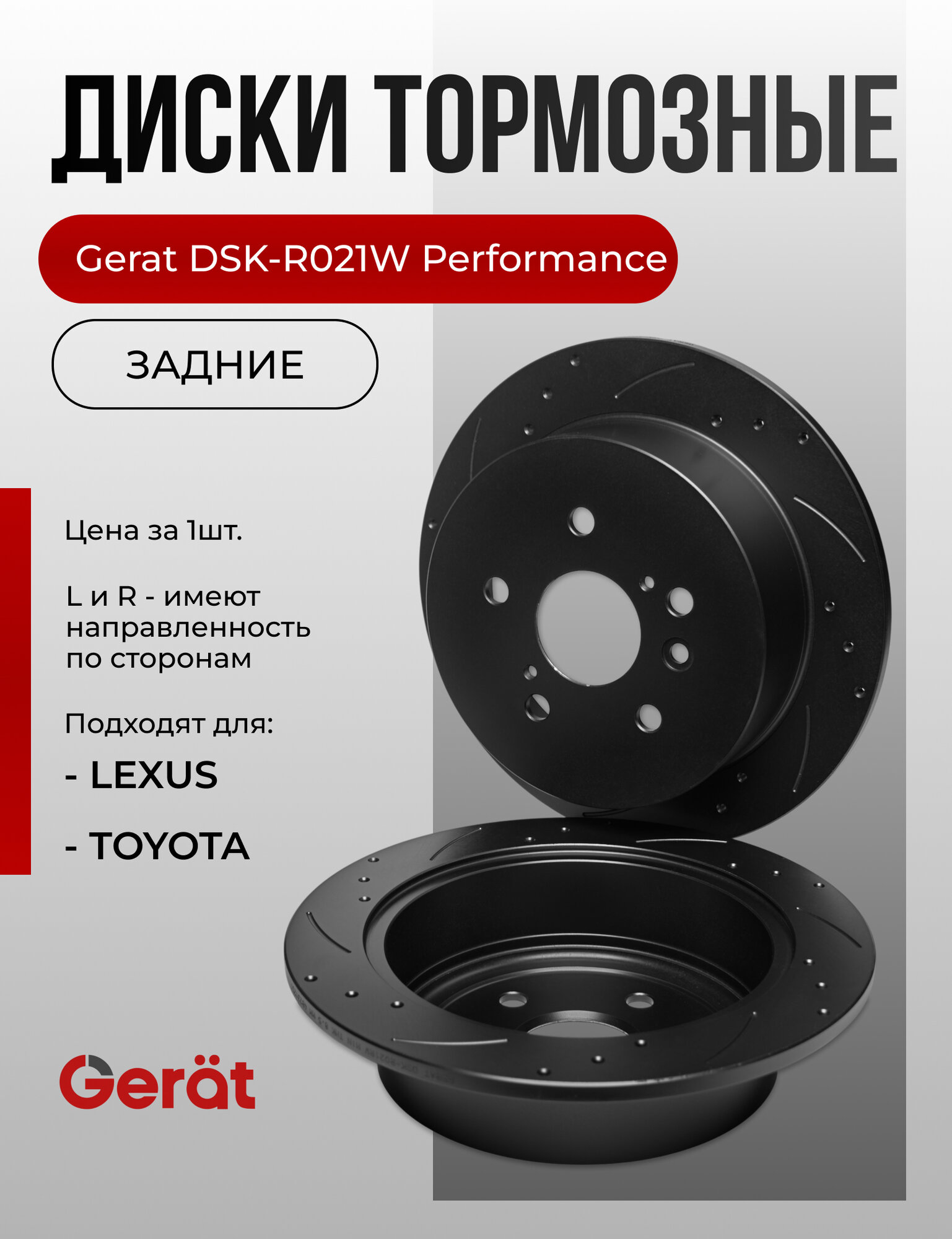 Тормозной диск Gerat DSK-R021W (задний) Performance