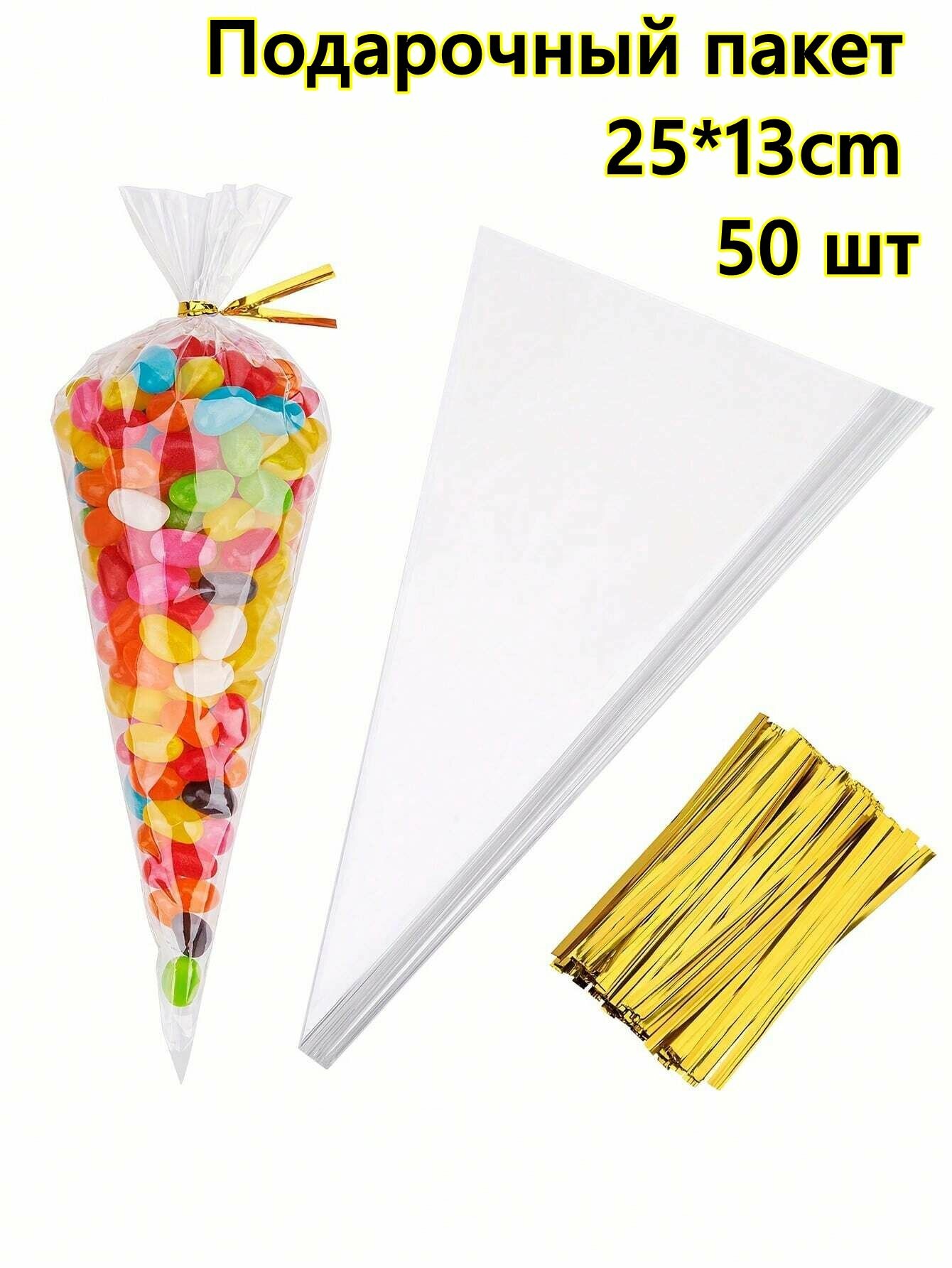 Подарочный пакет, конус треугольный прозрачный 25*13cm, 50 шт. Набор пакетов для упаковки сладостей, орехов, пряников, зажимы в комплекте