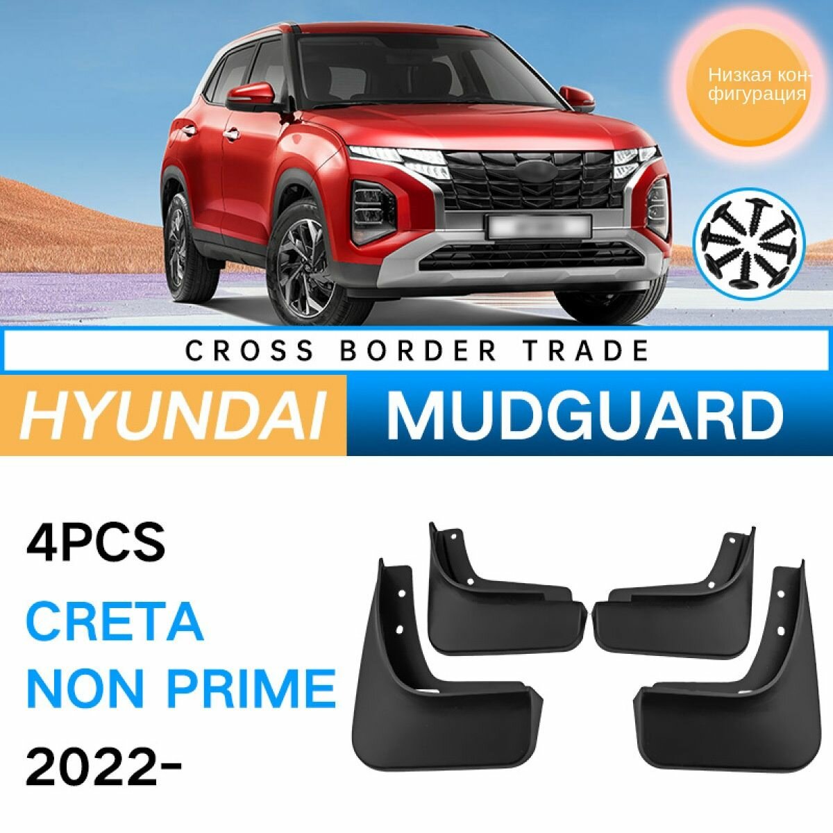 Брызговики, арт. Hyundai Creta NON Prime (Низкая конфигурация) 2022-2023, 4 шт.