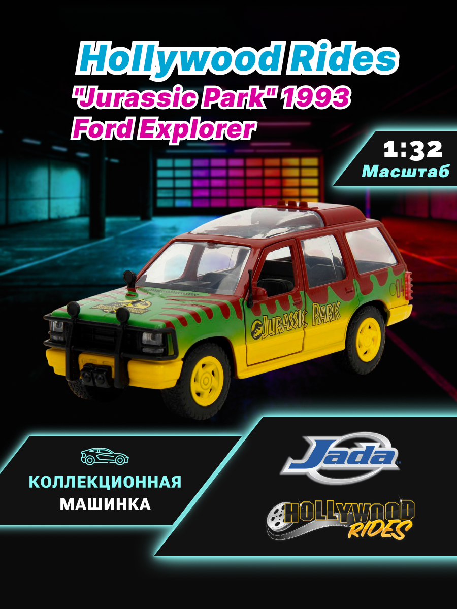 Модель Машинки Hollywood Rides 1:32 1993 Парк юрского периода Ford Explorer (Jurassic Park) 31956