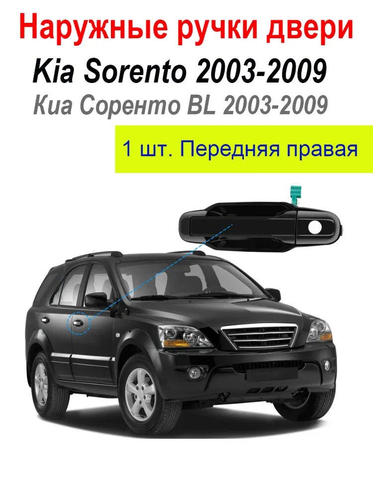 Ручка дверная автомобильная, арт. 1 шт. Ручка передней правой двери для KIA Sorento 2003-2008 гг, Киа Соренто BL 2003-2009, 1 шт.