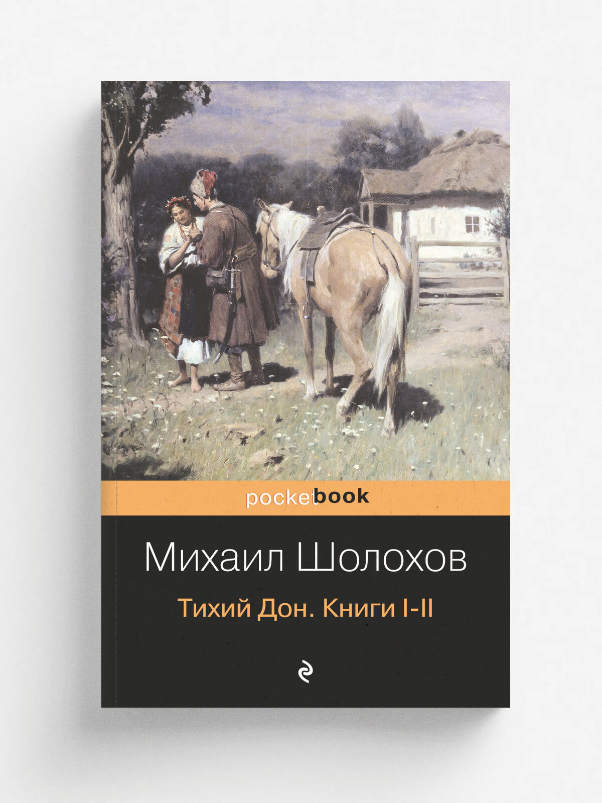 Тихий Дон. Книги I-II