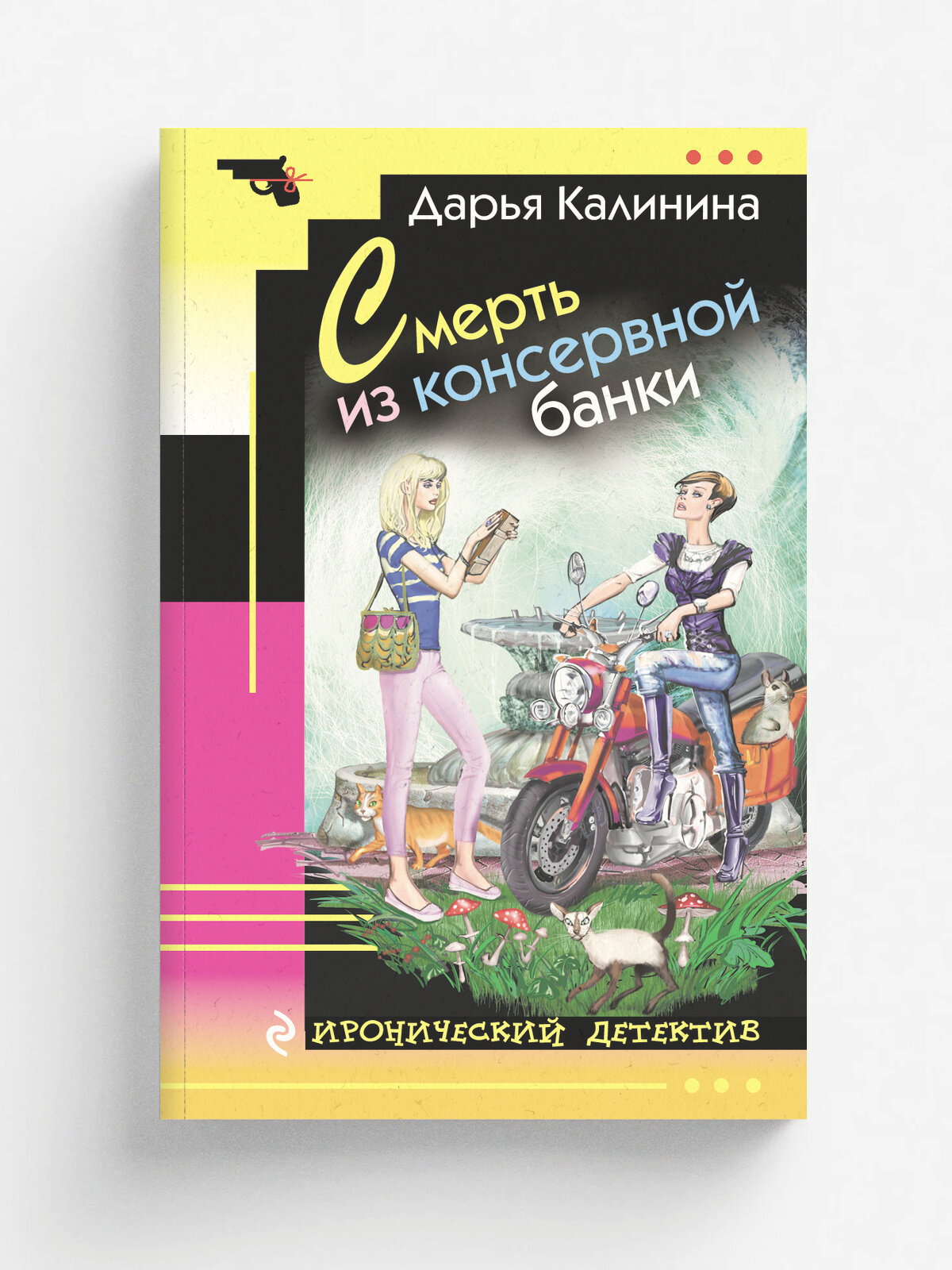 Смерть из консервной банки