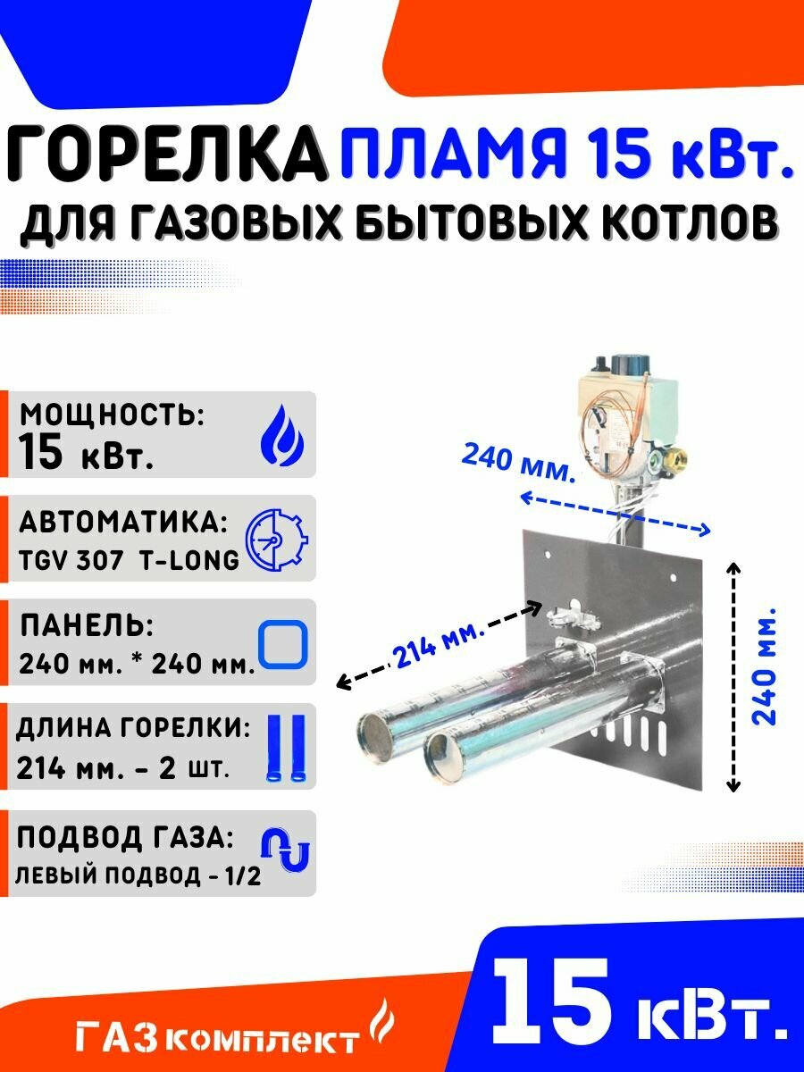 Горелка для газовых котлов/газогорелочное устройство Пламя 15 кВт. (панель 240 мм. *240 мм.) с автоматикой TGV 307 + атмосферные горелки 214 мм.