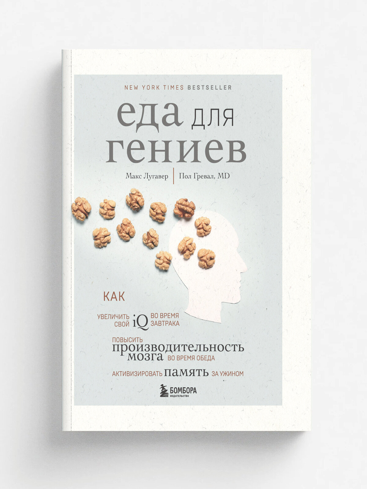 Еда для гениев. Как увеличить свой IQ во время завтрака, повысить производительность мозга во время обеда и активизировать память за ужином