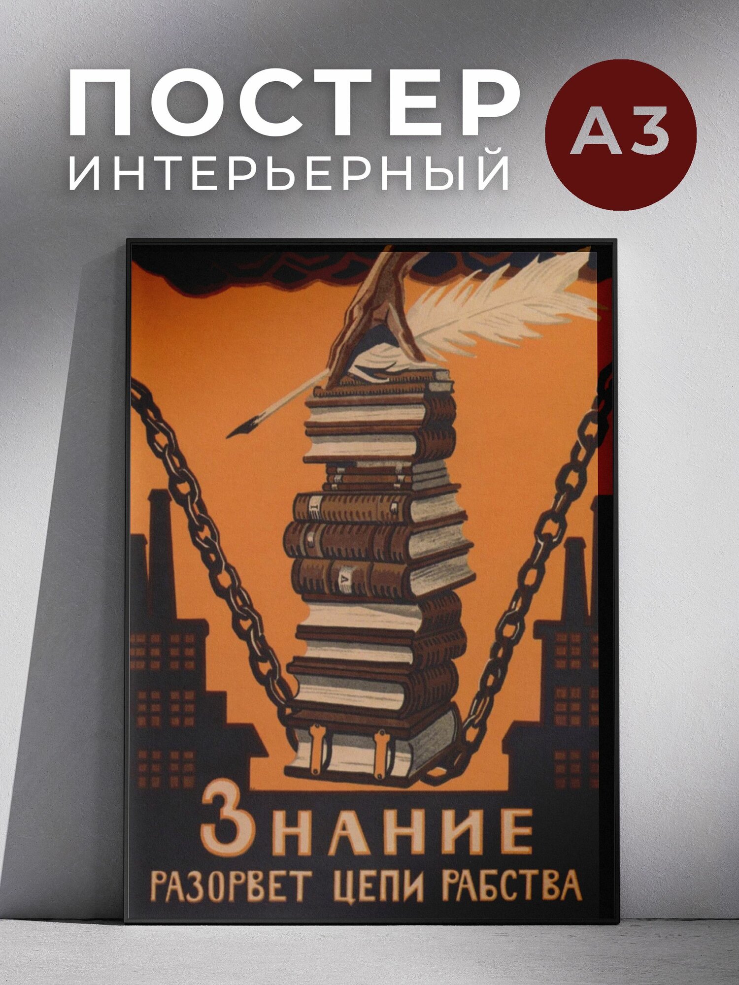 Постер СССР Знание - разорвет цепи рабства