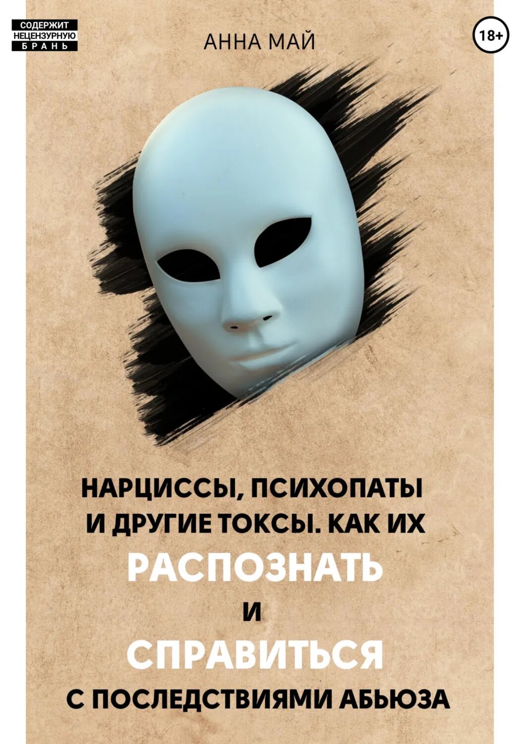 Нарциссы, психопаты и другие токсы. Как их распознать и справиться с последствиями абьюза [Цифровая книга]