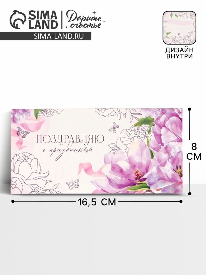 Конверт для денег Поздравляю , нежные цветы, двусторонний, 16.5 8 см