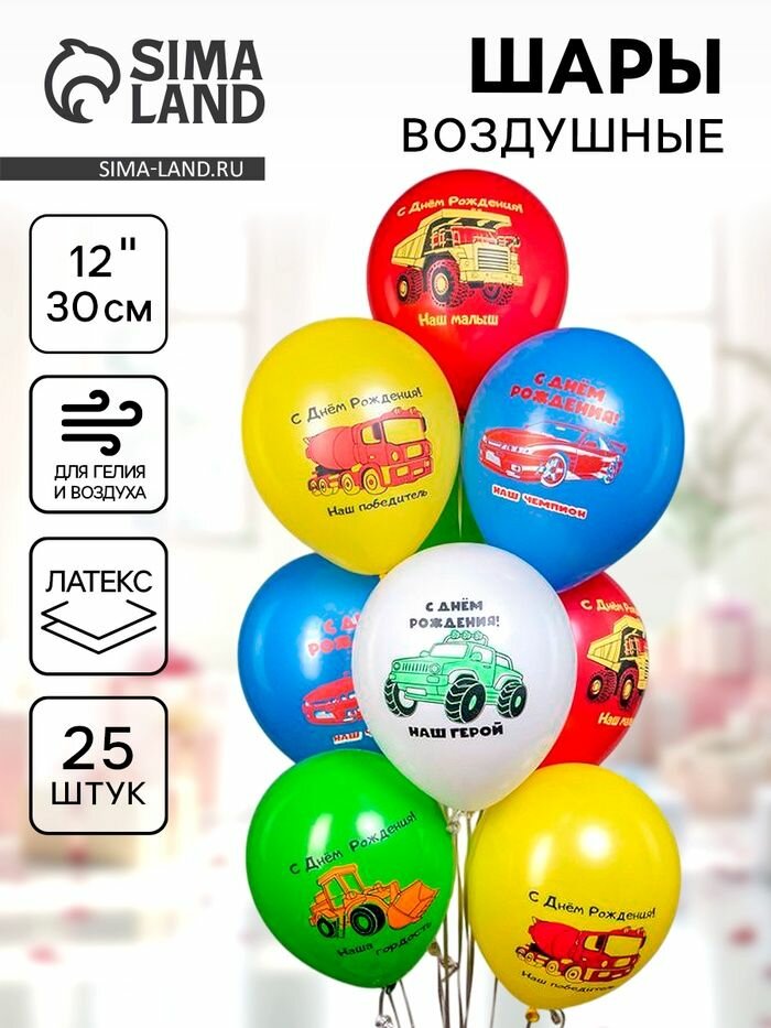 Воздушные шары латексные 12" С днём рождения! Машинки. Наш малыш , набор 25 шт.
