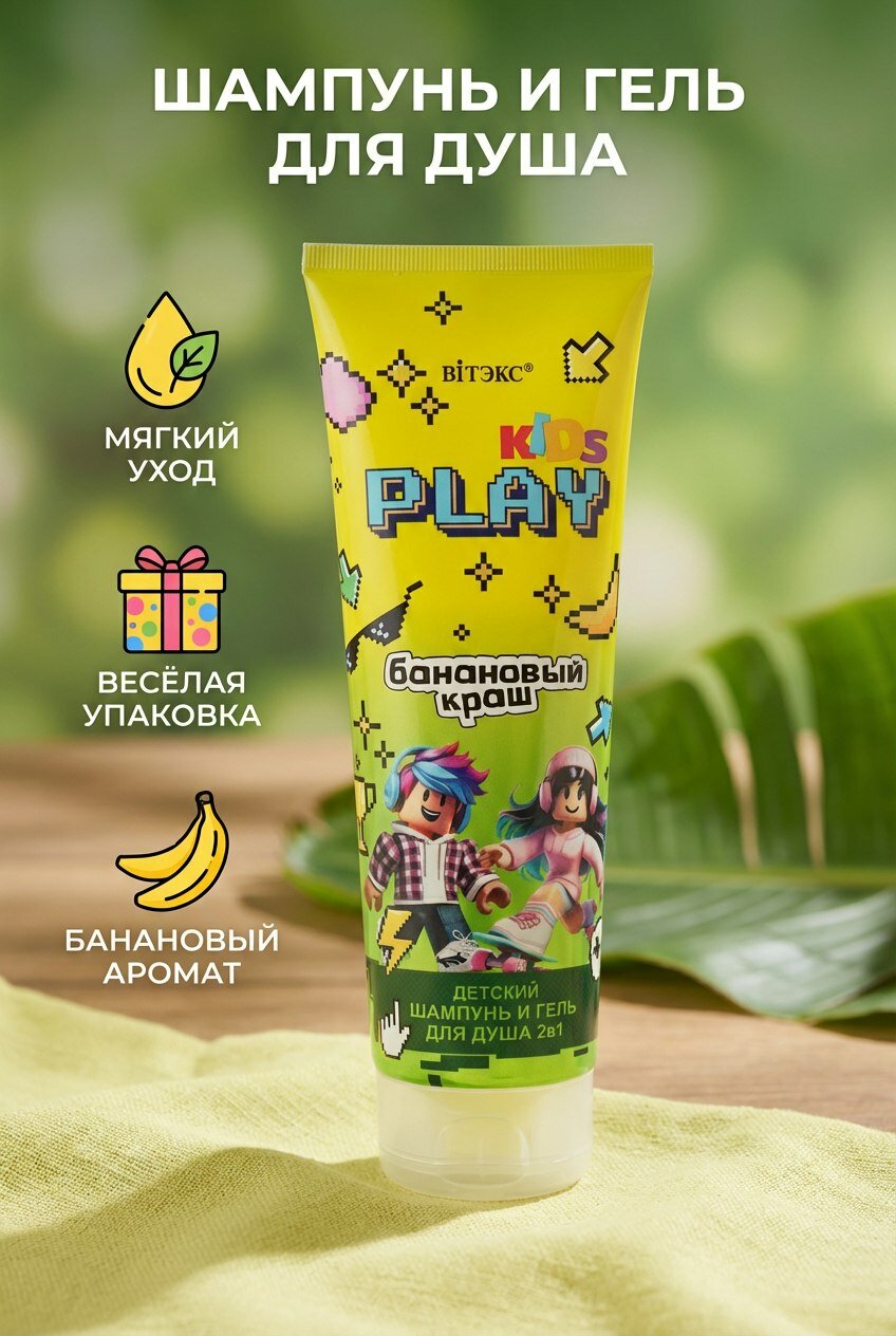 KIDS PLAY Детский Шампунь и гель для душа 2в1 банановый краш