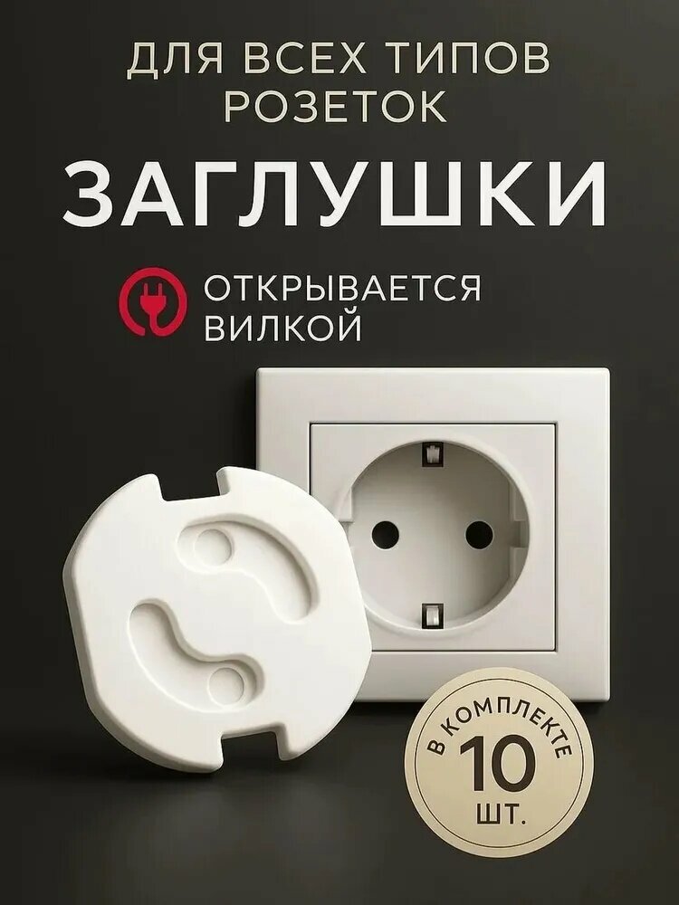 Заглушка розеток от детей, 10шт, защитный фиксатор на клее 3М, замок для электророзетки