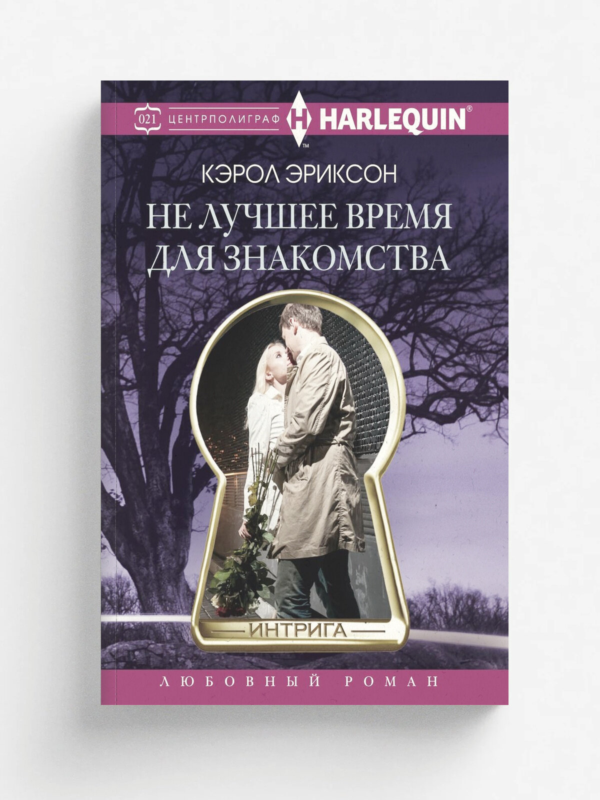 Не лучшее время для знакомства