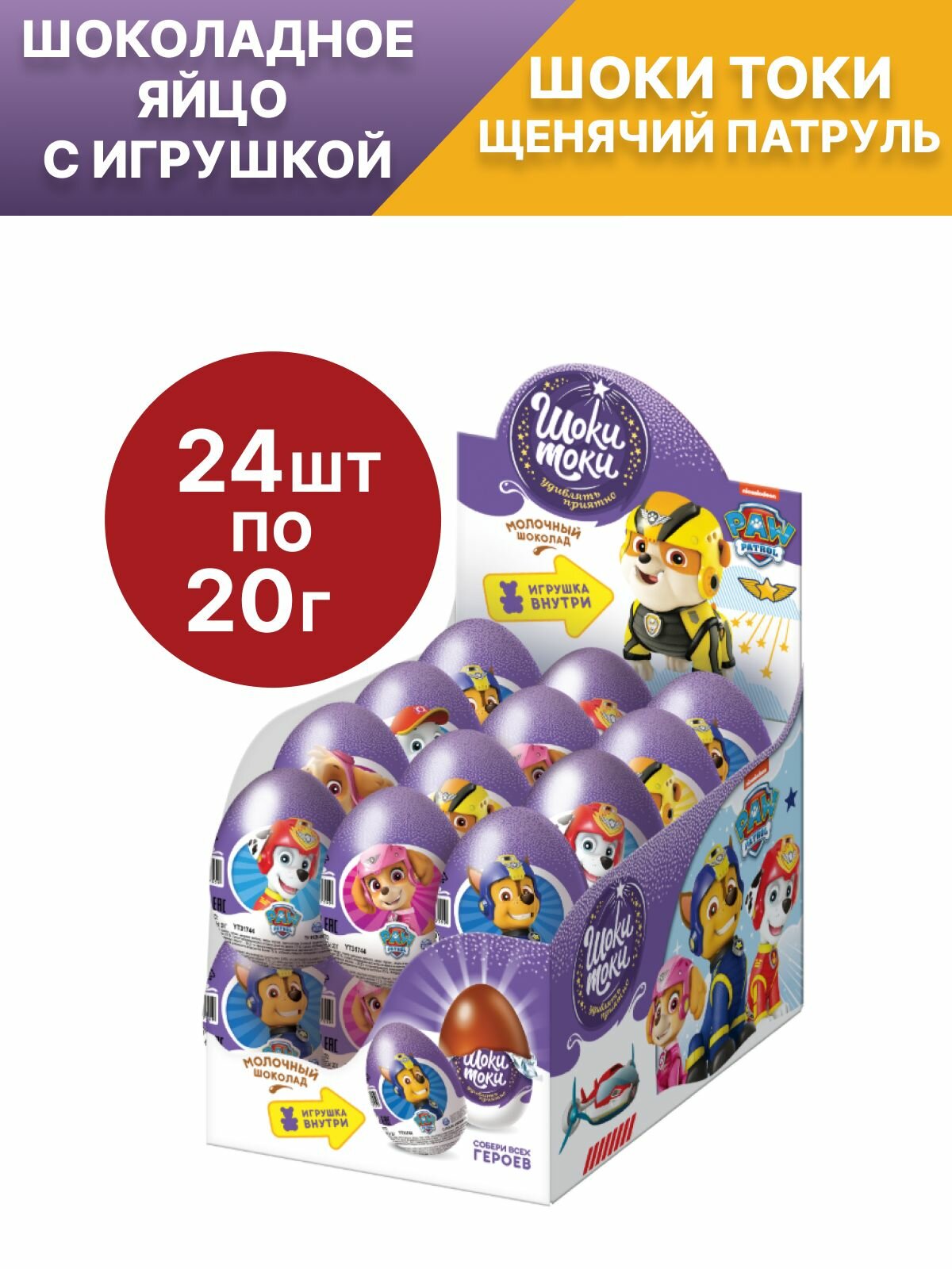 Конфитрейд Щенячий патруль шоки-токи, шоколадное яйцо с игрушкой, 24 шт