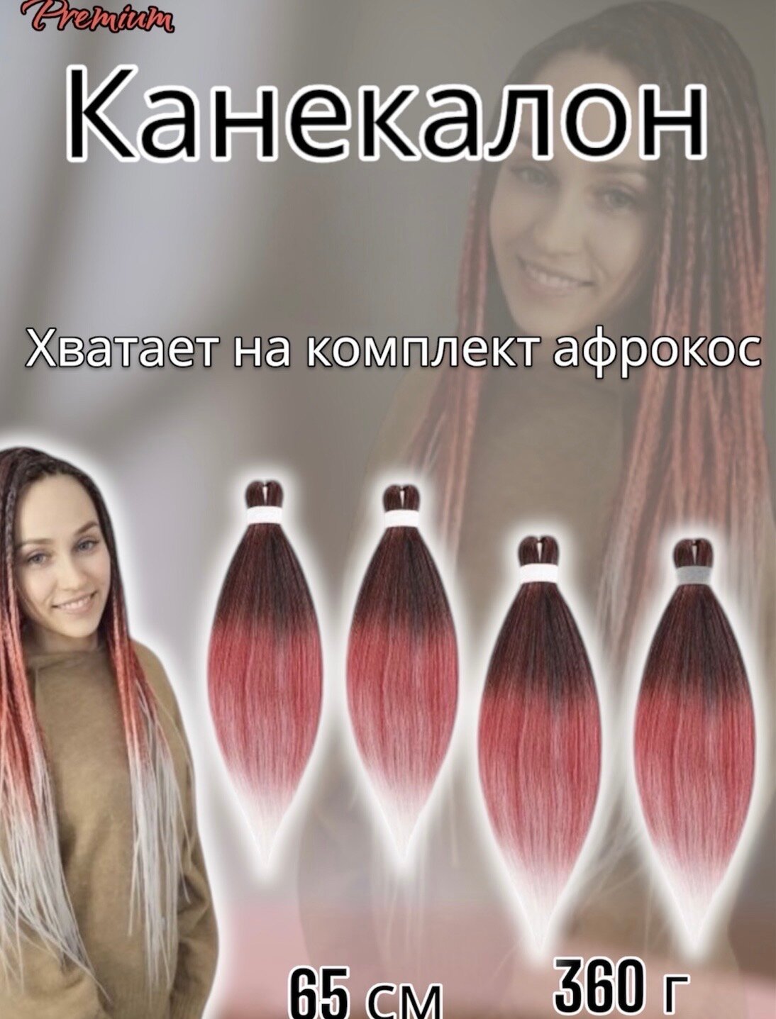Канекалон для волос низкотемпературный Premium braid для плетения брейд, афрокос и т. д