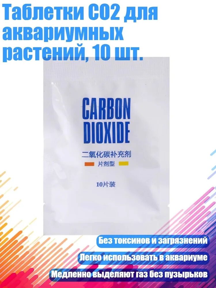 Таблетки CO2 для аквариумных растений, 10 шт, Белый