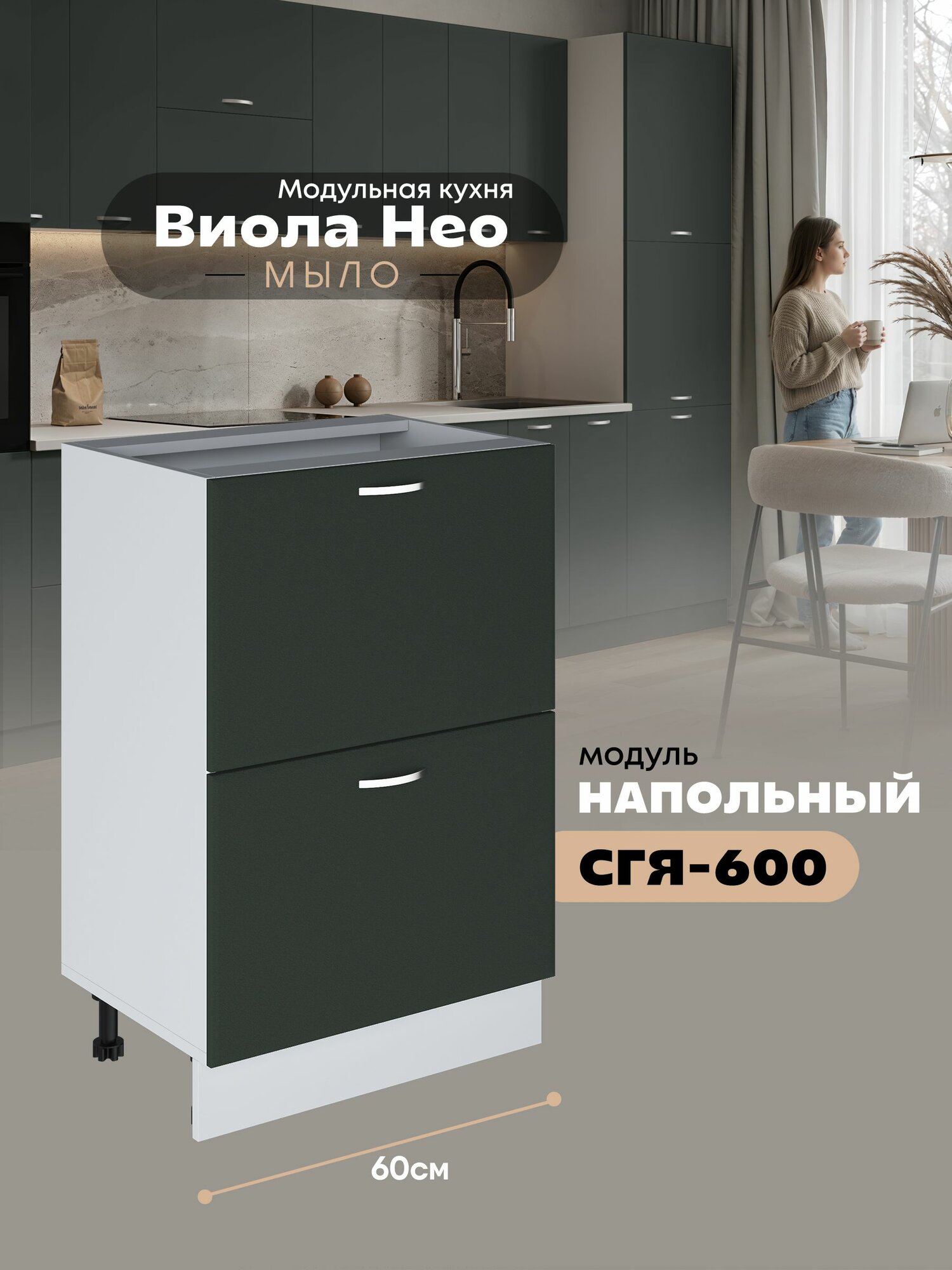 Кухонный напольный модуль с двумя выдвижными ящиками Виола Нео Мыло СГЯ-600 (Олива/Белый шагрень)