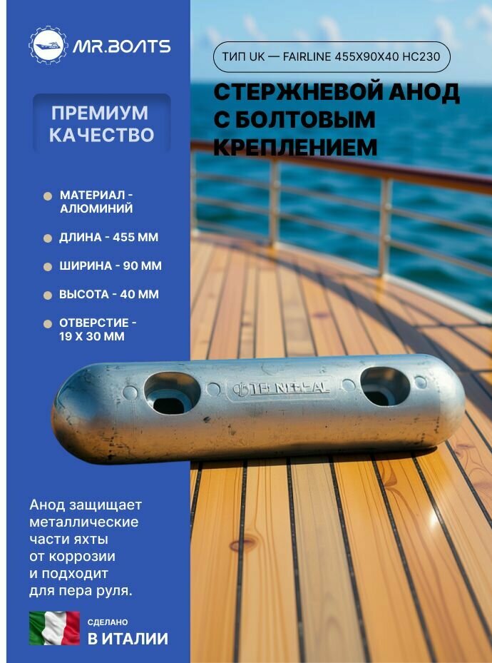 Стержневой анод Osculati алюминий с болтовым креплением ТИП UK Fairline 455x90x40 мм