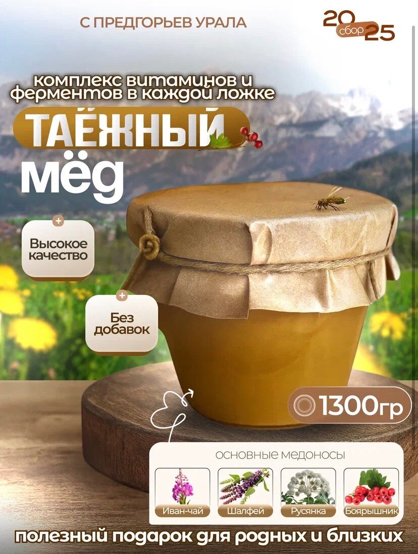 Мёд таежный с заповедника. Алтай. 1300грамм
