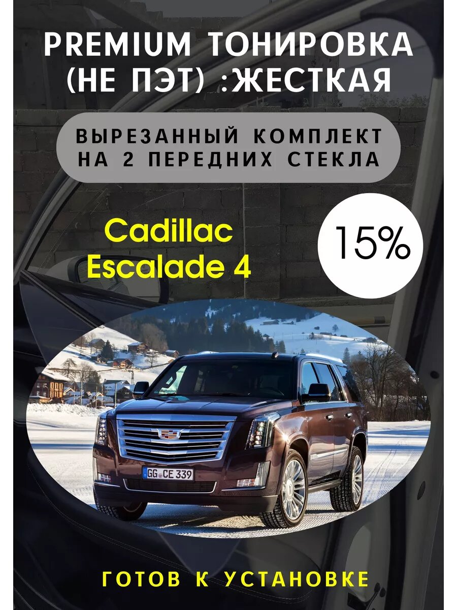 Premium жесткая тонировка Cadillac Escalade 4 пок
