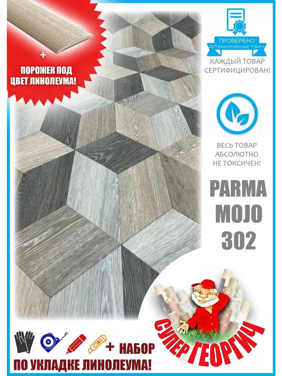 Линолеум для пола 2 на 1 Парма Mojo-302 Комитекс Лин