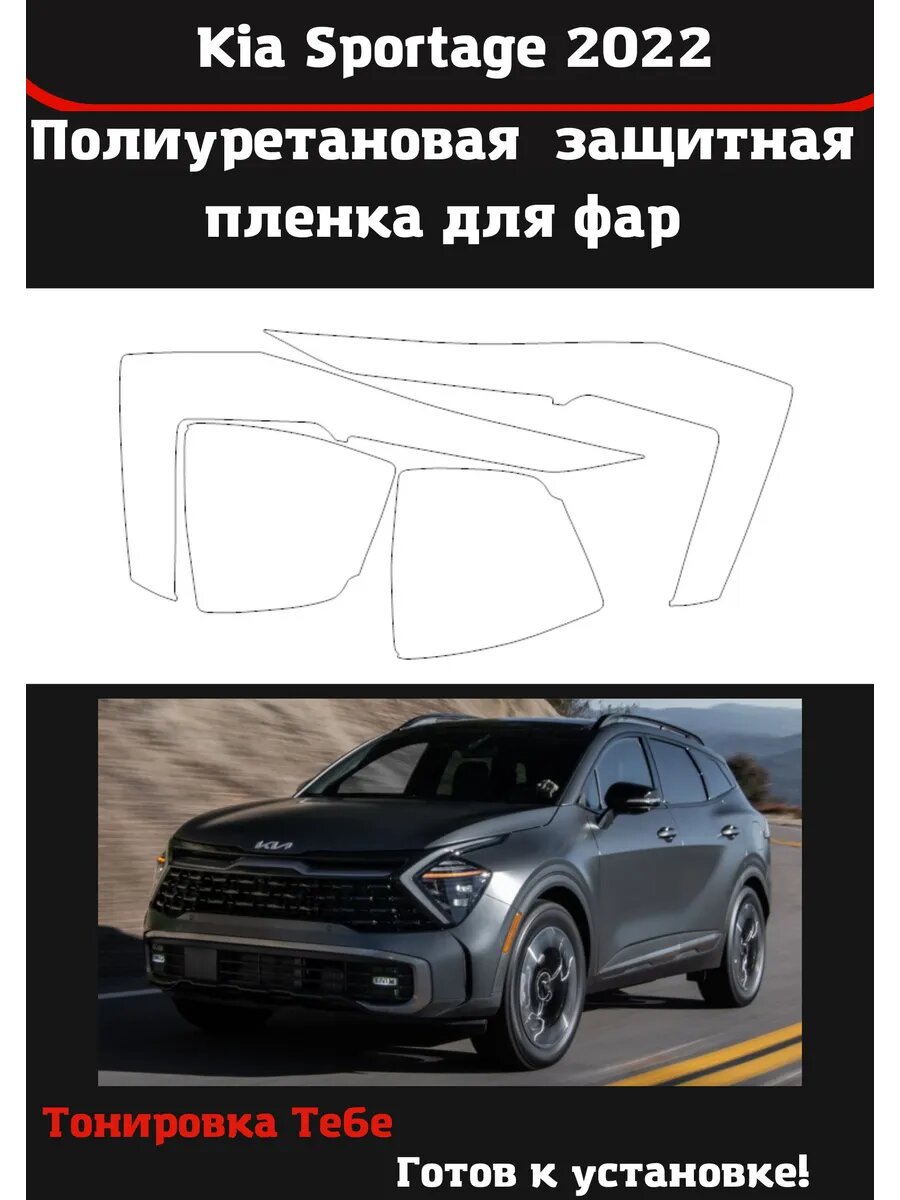 Пленка для фар авто Kia Sportage 2022 (не китайский)