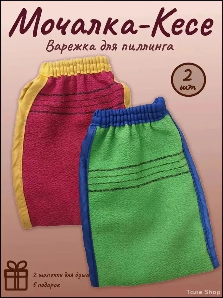 Набор Мочалка Кесе/Рукавица пилинг Кесе Корея (2шт) + шапочки для душа