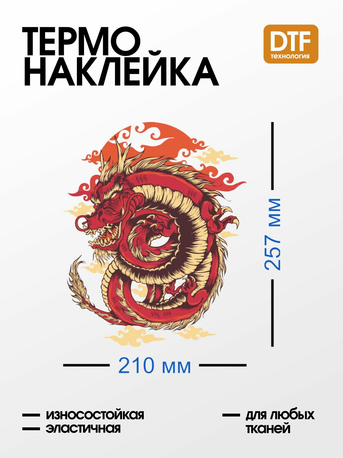 Термотрансферная наклейка на одежду DTF / Термоаппликация / Дракон