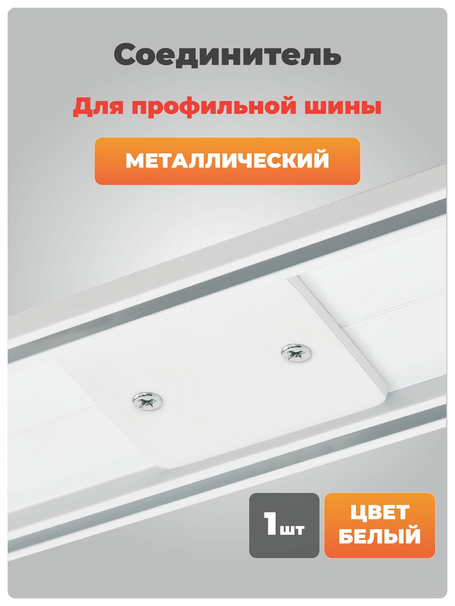 Соединитель для потолочного шинного карниза двухрядного, белый