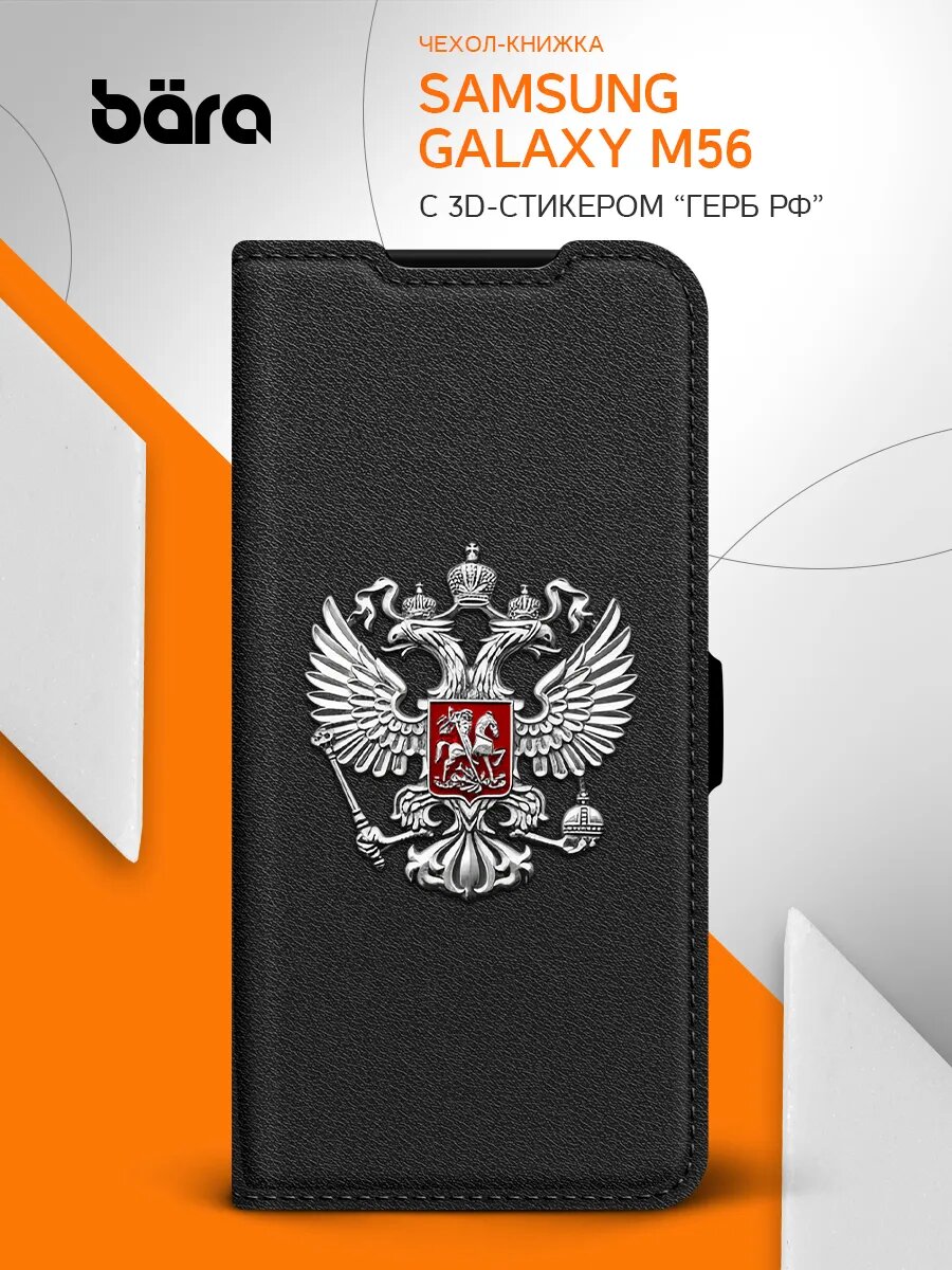 Чехол книжка на Samsung Galaxy M56/ Самсунг Галакси М56 с гербом, защитный, металл